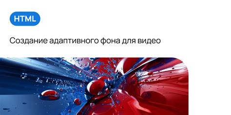 Как создать адаптивный фон для видео в Html и Css