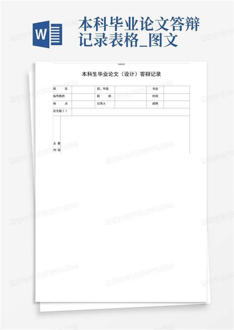 本科毕业论文答辩记录表格 图文word模板下载 编号lazoxkdv 熊猫办公