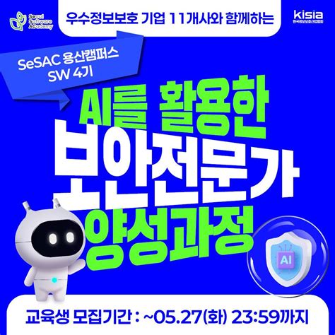 청년취업사관학교sesac 용산캠퍼스 Ai를 활용한 보안전문가 양성과정 교육생 모집 공모전 대외활동 링커리어