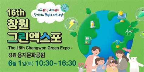 환경 사진 공모전 환경 공모전 제15회 창원 그린엑스포