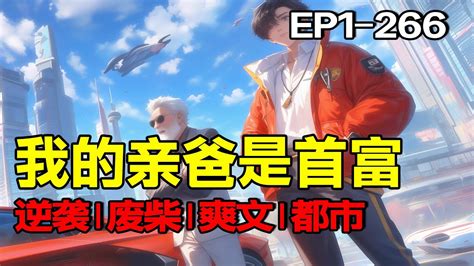 完结！《我的亲爸是首富》我是个保安，直到有一天有人告诉我，我的亲爹是华夏首富。我的人生从此天翻地覆，从保安到首富继承人，逆袭之路就此开启