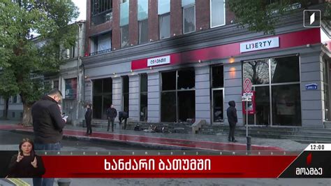ბათუმში „ლიბერთი ბანკის“ ფილიალი დაიწვა Youtube