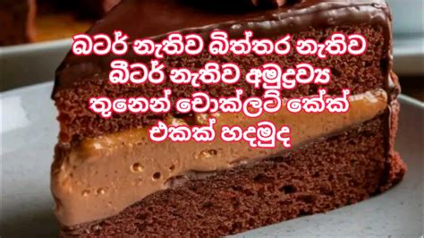 චොක්ලට් බිස්කට් වලින් රසම රස කේක් එකක් හදමුද 🍰🍰😋😋 Chocolate Biscuit