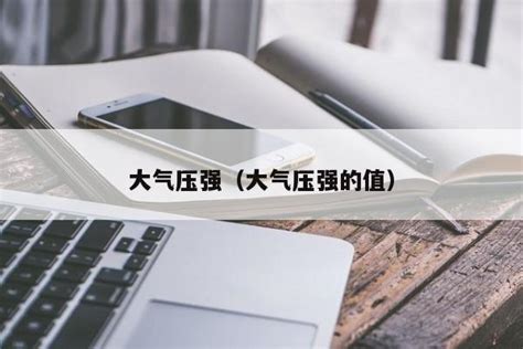 大气压强大气压强的值 ppt教程 PPT之友