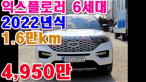 포드 익스플로러 6세대 3 0 플래티넘 4wd 22년식 1 5만km 부부카중고차 Youtube