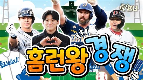 2025 홈런왕 46홈런 데이비슨의 대항마는 Youtube