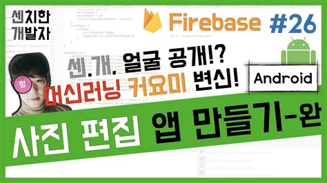 센치한 개발자 17 안드로이드 스튜디오 기초 강의 사진 편집 앱 만들기 Firebase 머신러닝 완 Youtube