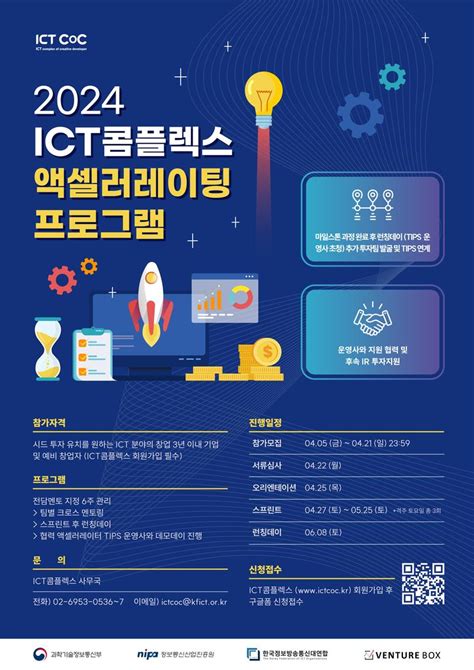 Ict콤플렉스 2024 스타트업 액셀러레이팅 프로그램 요즘것들