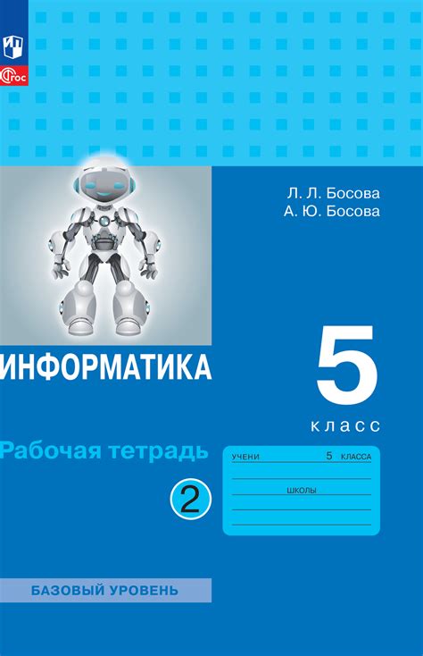 Босова Л Л Информатика 5 класс Рабочая тетрадь — купить по низкой цене на Яндекс Маркете