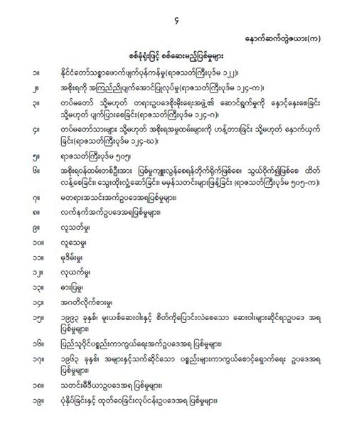 စစ်အုပ်ချုပ်ရေး Martial Law အမိန့်အမှတ်၊ ၅ ၂၀၂၁ နောက်ဆက်တွဲဇယား က စစ်ခုံရုံးဖြင့် စစ်ဆေးမည့်ပ