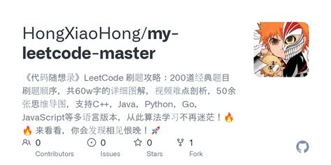 Github Hongxiaohongmy Leetcode Master 《代码随想录》leetcode 刷题攻略：200道经典题目