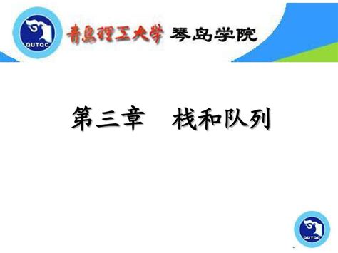算法与数据结构第3章 word文档在线阅读与下载 无忧文档 算法与数据结构第3章 word文档在线阅读与下载 无忧文档
