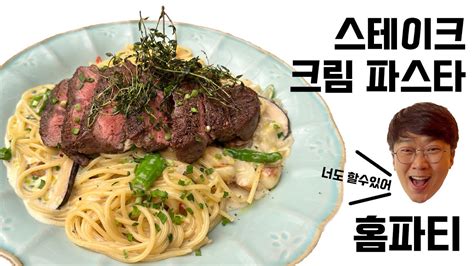 홈파티 요리 너도 할수있어 스테이크 크림 파스타 쉽네 레스토랑을 집으로 Youtube