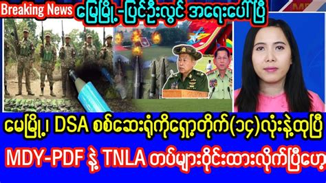 Khit Thit Television သတင်းဌာန၏ဧပြီလ ၂၁ ရက်နေ့၊ ညနေ ၆ နာရီအထူးသတင်း