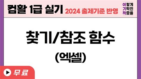 컴활1급실기 엑셀 찾기 참조 함수 Youtube
