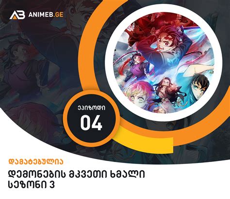 Animeb Ge ანიმე დემონების მკვეთი ხმალი სეზონი 3
