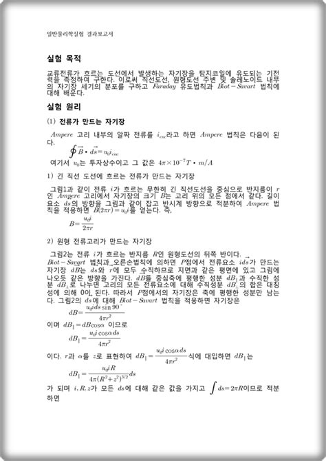 일반물리학실험 전류가 만드는 자기장 결과보고서