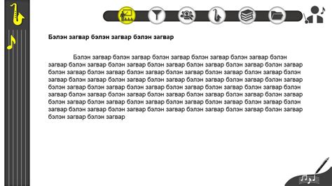 Хөгжим урлагын тайлан сургалтанд тохиромжтой загвар