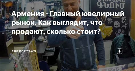 Армения - Главный ювелирный рынок. Как выглядит, что продают, сколько ...