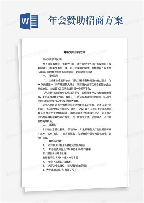 年会赞助招商方案Word模板下载 编号qwwgxgex 熊猫办公