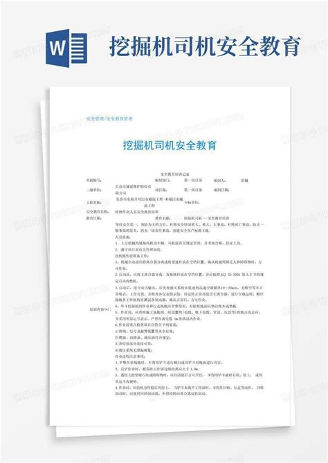 挖掘机司机安全教育word模板下载编号lbprmvdg熊猫办公