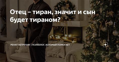Отец тиран значит и сын будет тираном Ренат Петрухин │Психолог который помогает Дзен