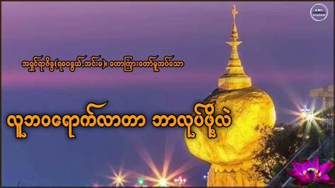 လူ့ဘဝရောက်လာတာ ဘာလုပ်ဖို့လဲ ဆရာတော်အရှင်ရာဇိန္ဒ ရဝေနွယ်အင်းမ Youtube