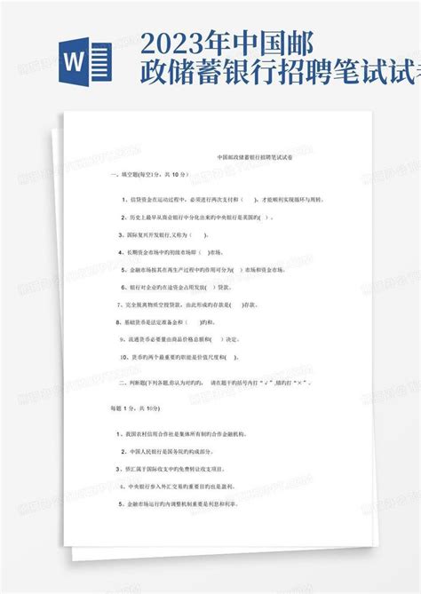 2023年中国邮政储蓄银行招聘笔试试卷Word模板下载 编号qbkkzwmw 熊猫办公