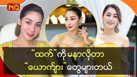 ထက် ကို မနာလိုတာယောင်္ကျားတွေ များတယ် Youtube