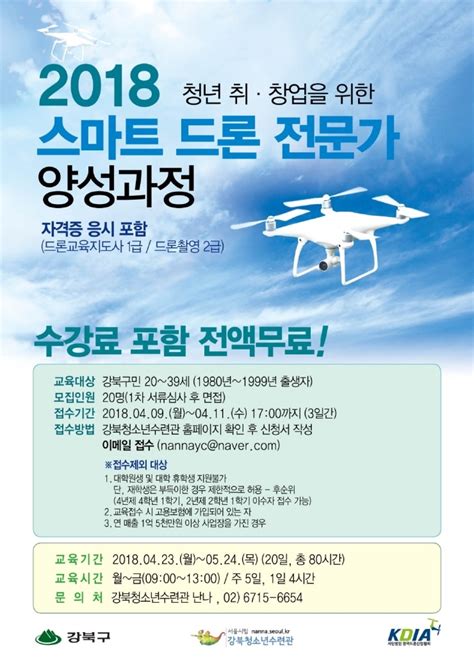 시사프리신문 강북구 드론교육지도사1급 드론촬영2급 자격증 취득을 위한 무료과정 운영