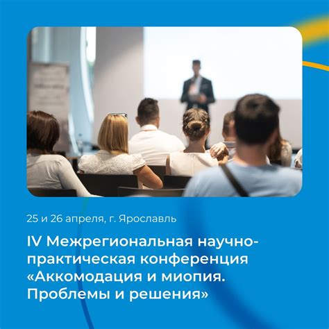 Iv Межрегиональная научно практическая конференция «Аккомодация и миопия Проблемы и решения