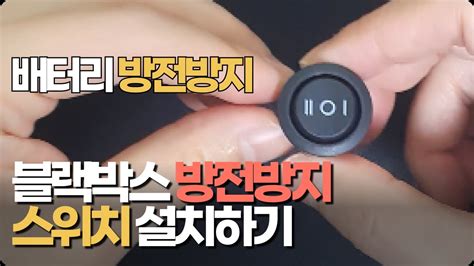 배터리 방전방지 블랙박스 방전방지 스위치 설치하기 Youtube