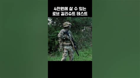 4만원에 살 수 있는 로브 길리슈트 테스트 에어소프트게임 Youtube