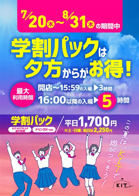 学割パックは夕方からがお得！！ Kitキット ｜ キスケ株式会社