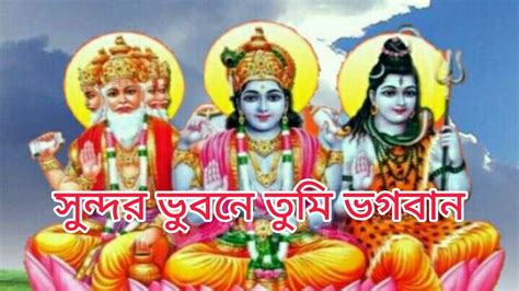 সুন্দর ভুবনে তুমি ভগবান সুন্দর একটি গান। Youtube