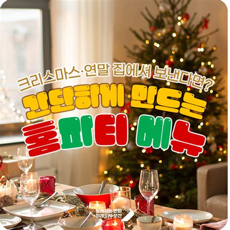 크리스마스·연말 홈파티 메뉴 만들기 쉬운 홈파티 음식 아이디어 네이버 블로그