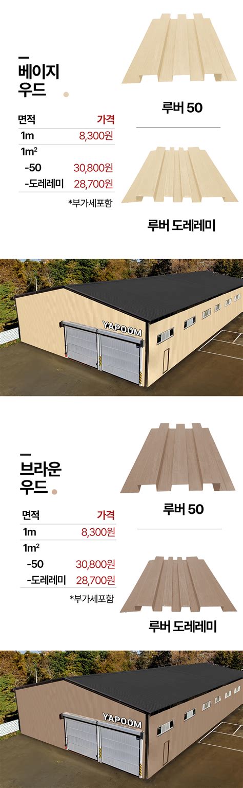 루버 루바 강판 패널 외벽 메탈 사이딩 야외가구 책임자재 책임시공 책임서비스 야외의품격 야품