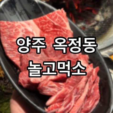 양주옥정소고기 무한리필 놀고먹소 놀이방있는 고기집 주차 네이버 블로그