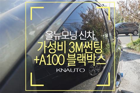 신차 올뉴모닝 쿠폰 썬팅추천 아이나비a100 블랙박스 네이버 블로그