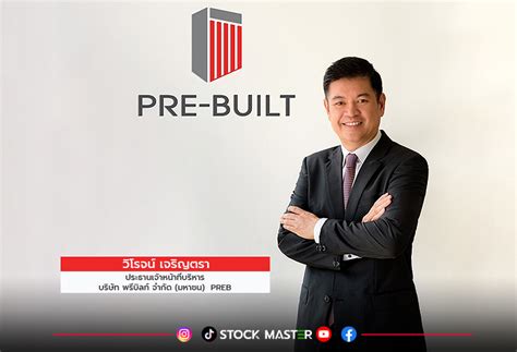 Stock บมจพรีบิลท์ Preb เปิดแผนธุรกิจปี 2569 ตั้งเป้ารายได้เติบโต