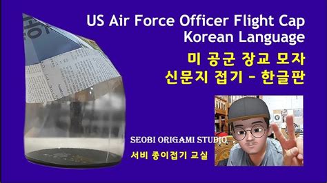 미국 공군 장교 모자 신문지 접기 Us Air Force Officer Flight Cap Youtube
