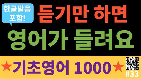 33 이거 들리면 영어 할 수 있어요 생활영어 150문장 영어회화 생활영어기초 영어공부 영어 외우지 마세요