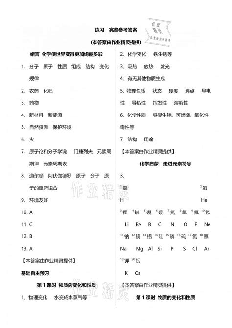 2020年初三化学课时精练九年级上册人教版重庆专版答案青夏教育精英家教网