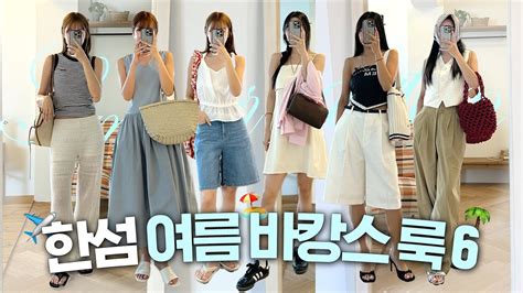 함께 바캉스 준비해요 🏖️ 한섬 추천 여름 바캉스 룩 6 🚤 한섬리뷰29 Youtube