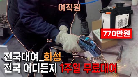 세상에서 제일 가벼운 보급형레이저용접 건 여성분들도 쉽게 들 수 있어서 인기만점 쉽고 간편하게 레이져용접기 전국 어디든지