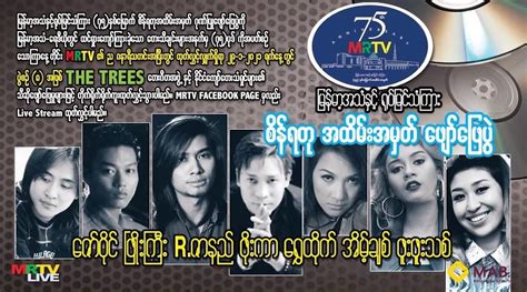 Dvb မြန်မာ့အသံစိန်ရတုဂီတဖျော်ဖြေပွဲ ဇော်ပိုင်၊ R ဇာနည်၊ အိမ့်ချစ်နှင့