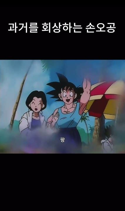 팡과의 추억을 떠올리는 손오공 드래곤볼 손오공 Youtube