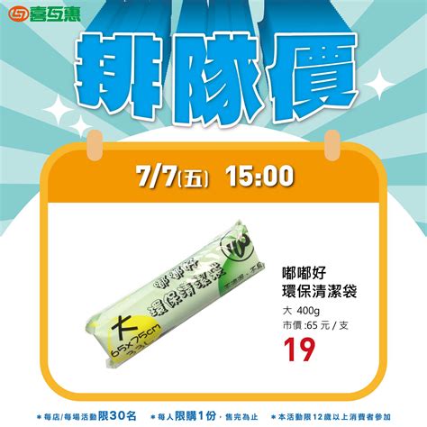 喜互惠生鮮超市 喜互惠年中慶！多樣好康等你來搶購 ①排隊指定商品特惠 『每間門市每日限額30名』