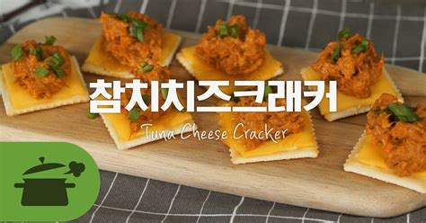 참치치즈크래커 간단하게 만드는 편의점 핑거푸드