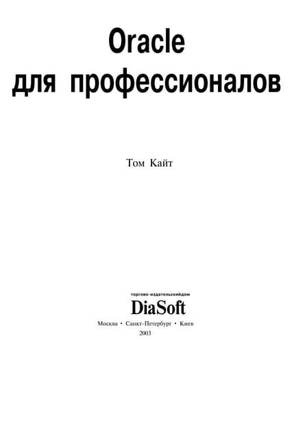 Oracle для профессионалов Pdf
